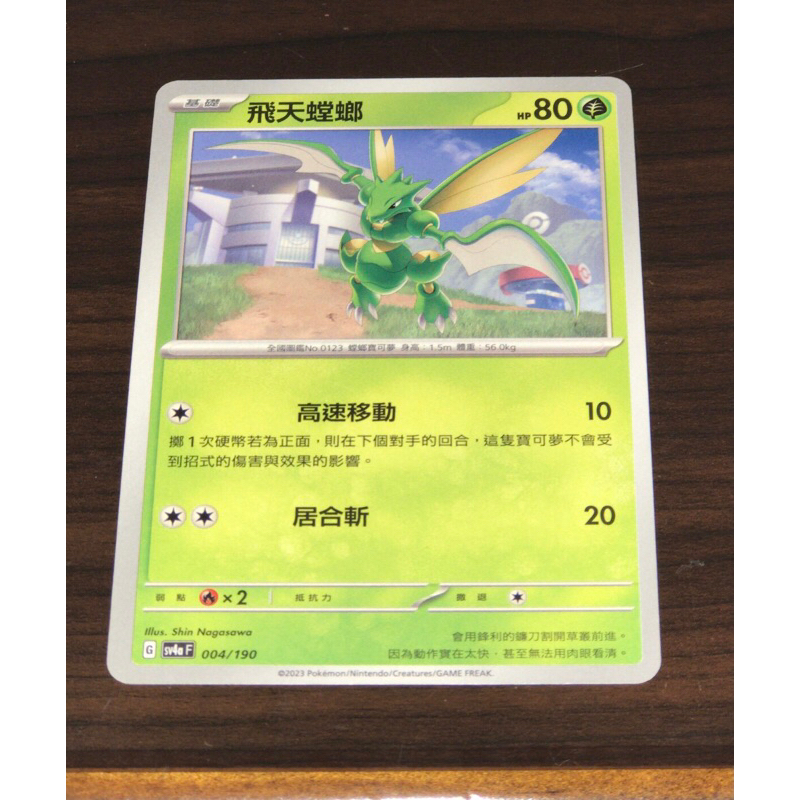 寶可夢PTCG 中文版 閃色寶藏 sv4a 飛天螳螂 004/190 | 蝦皮購物