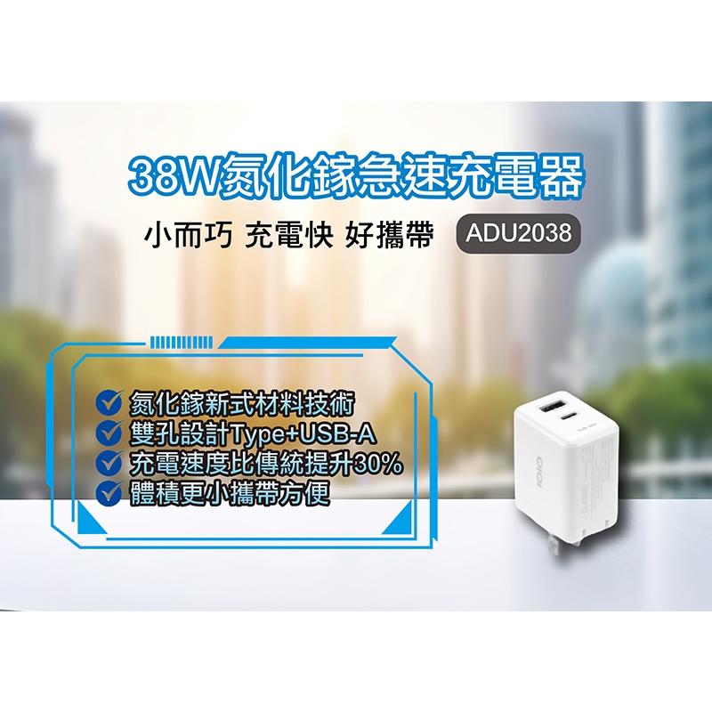【Live168市集】發票價 38W IOIO 氮化鎵PD充電器 USB-A+TypeC ADU2038 | 蝦皮購物
