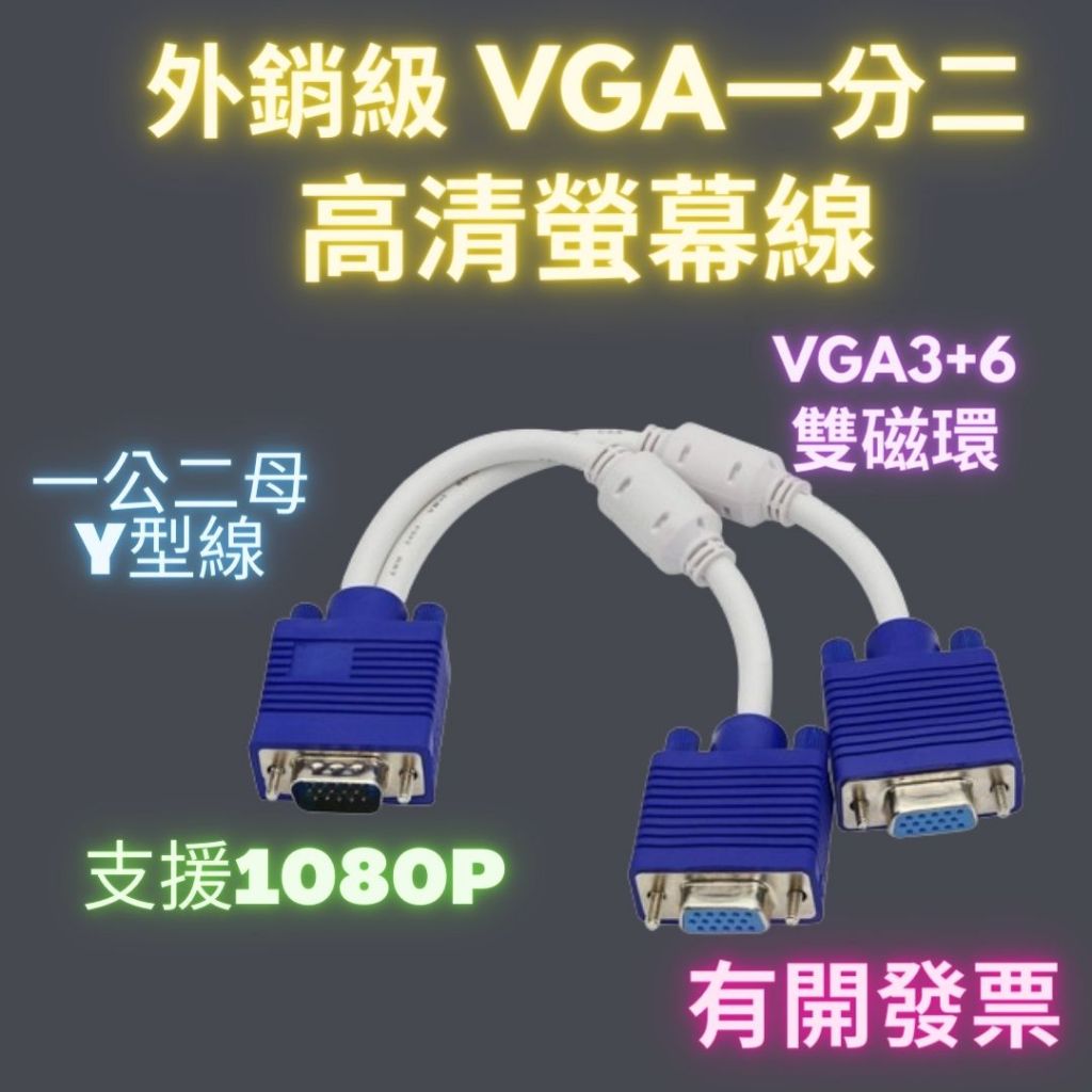 VGA一分二螢幕線 3+6 vga電腦螢幕分屏線 一公二母 vga轉接線 VGA螢幕共用線 分接線 高清 雙磁環 Y型線 | 蝦皮購物