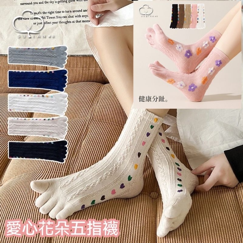 A311 (樂咖工作室) 五指襪 中筒棉襪 愛心分趾女襪 透氣舒適 長襪 短襪 中筒襪 女襪 | 蝦皮購物