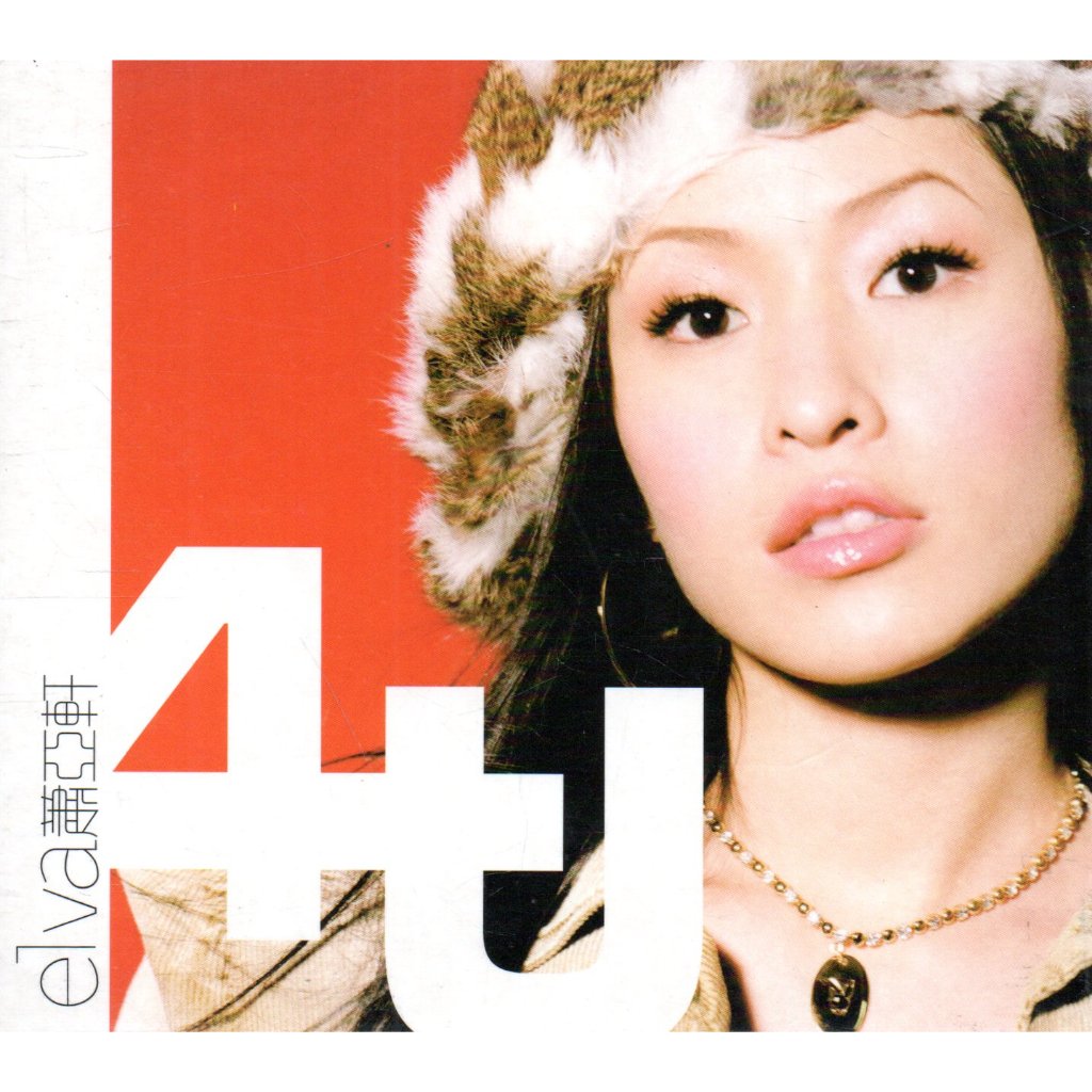 金卡價238 elva 蕭亞軒 4U 附寫真冊 內裏CD未拆 581100000237 再生工場02 | 蝦皮購物