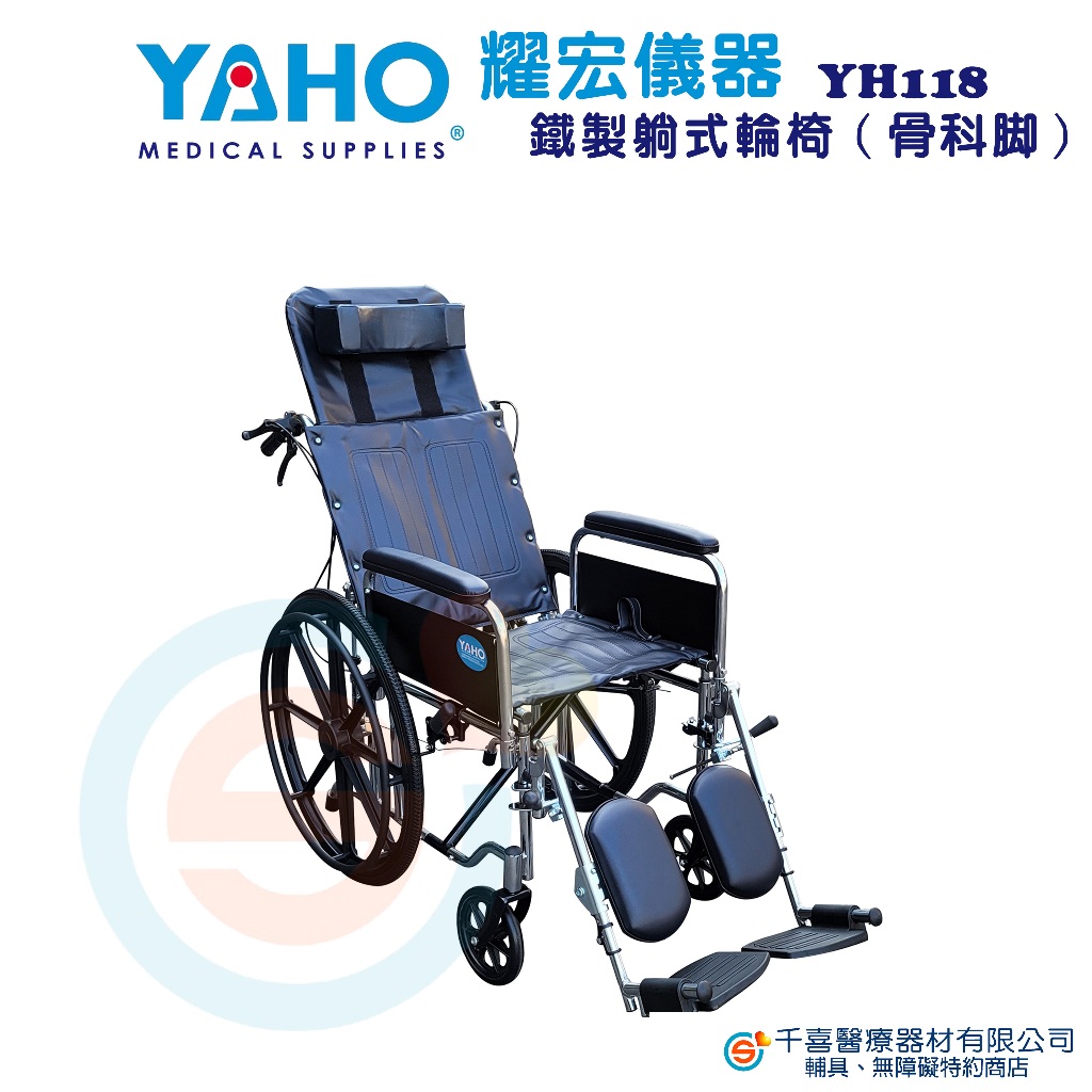 YAHO 耀宏 YH118 鐵製躺式輪椅骨科輪椅 高背輪椅 病房輪椅 鐵製電鍍輪椅 位移型輪椅 捐贈首選輪椅 捐贈輪椅 | 蝦皮購物