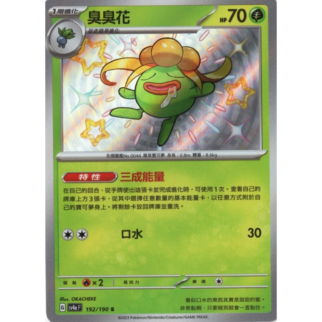 【PTCG大拍賣】臭臭花 S SV4aF 192/190 S4a F 異圖 色違 | 蝦皮購物