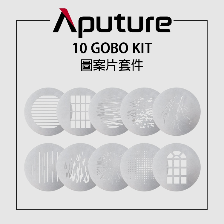【EC數位】Aputure 愛圖仕 10 GOBO KIT GOBO插片 10片組 圖案片套件 B 尺寸 | 蝦皮購物