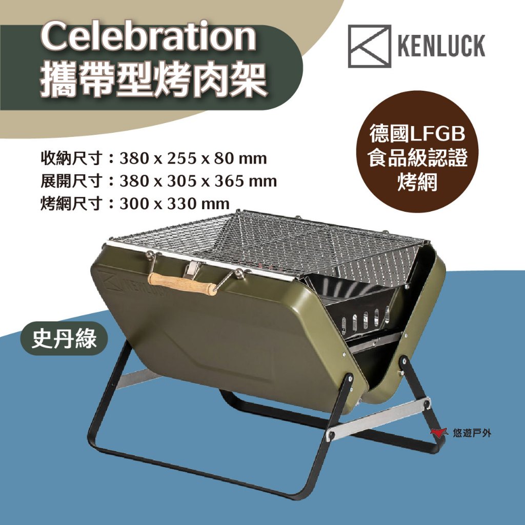 【KENLUCK】CELEBRATION GRILL 喜樂烤肉架-軍綠 墾樂 可折疊 攜帶型 實木手把 露營 悠遊戶外 | 蝦皮購物