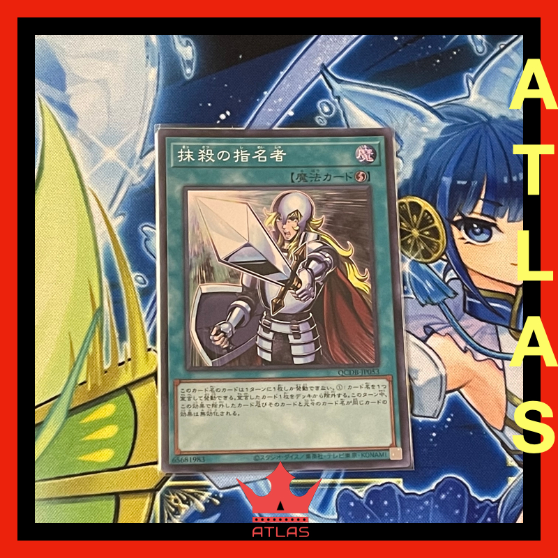 [ATLAS] 日紙 亮面 半鑽 抹殺的指名者 QCDB-JP053 魔法 通常魔法 | 蝦皮購物