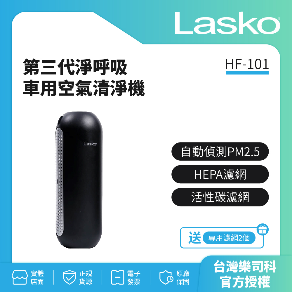 【美國Lasko】淨呼吸 智能型車用空氣清淨機 第三代 HF-101 | 蝦皮購物