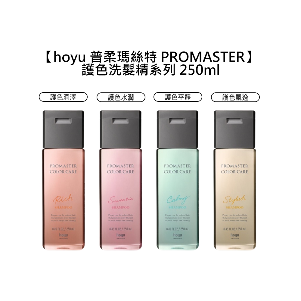 hoyu 普柔瑪絲特 PROMASTER 洗髮精 250ml 護色 潤澤 水潤 平靜 飄逸【堤緹美妍】 | 蝦皮購物