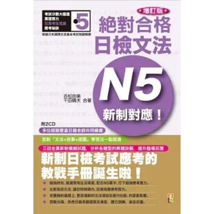 絕對合格日檢文法N5增訂版 (2CD、原價：299元) | 蝦皮購物