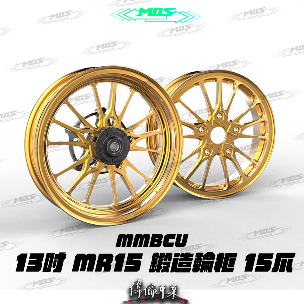 【偉倫精品零件】MOS DRG MMBCU MR 15 十五爪 鍛造 輪框 輪圈 鍛框 可分期 可客製 | 蝦皮購物