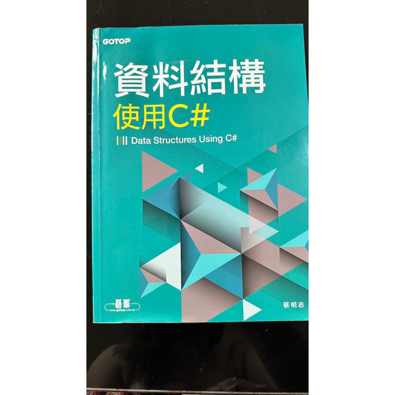 資料結構 使用C# Data structure using C# 蔡明志 | 蝦皮購物