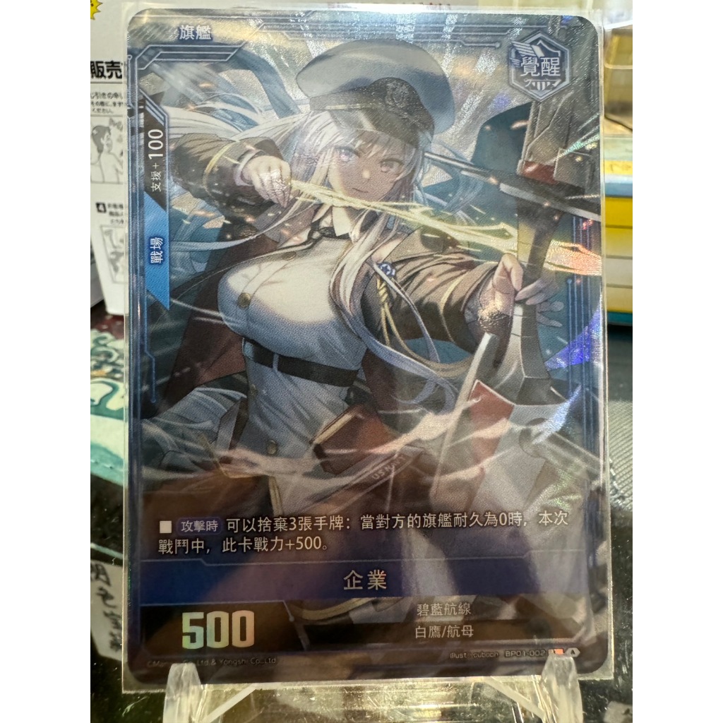 [元氣滿屋] 碧藍航線 碧藍戰卡 旗艦卡 異圖 企業 BP01-002 L | 蝦皮購物
