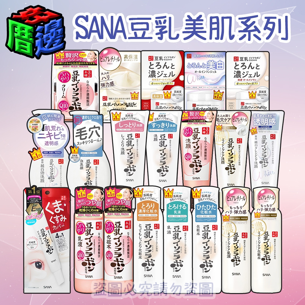 【好厝邊】現貨 日本 SANA 豆乳美肌 莎娜 化妝水 乳液 乳霜 眼霜 洗面乳 慕斯 Q10 保濕 保養 臉部 化粧水 | 蝦皮購物