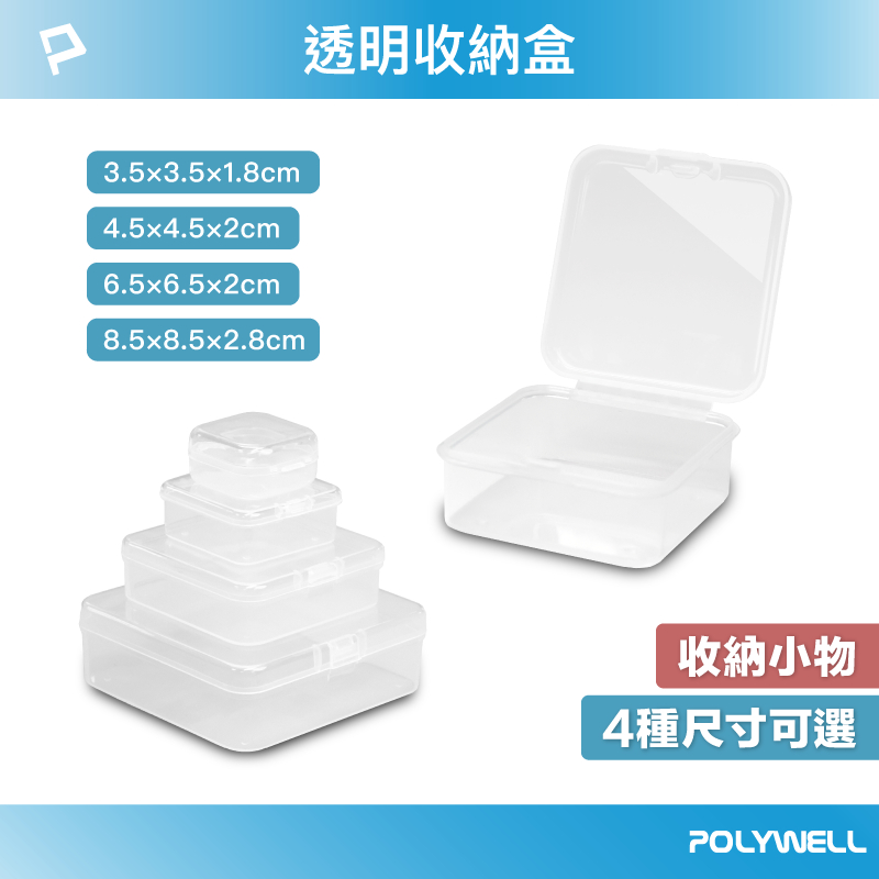 POLYWELL 透明小物收納盒 PP塑膠材質 卡扣上蓋 4種尺寸 飾品 文具 小五金 零件收納 寶利威爾 台灣現貨 | 蝦皮購物
