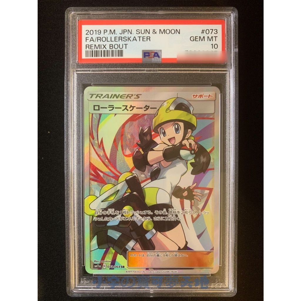 溜冰手 ローラースケーター SR 日版寶可夢PTCG PSA鑑定卡 PSA10 小宇の寶可夢天地 | 蝦皮購物