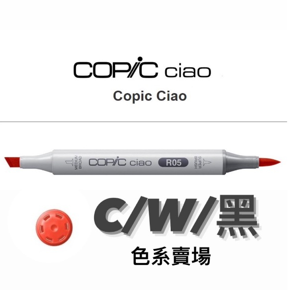 『ZSARTSHOP』第三代 日本 COPIC 麥克筆 Ciao 圓桿 酷筆客 180色 漫畫 三代 單支賣場 | 蝦皮購物