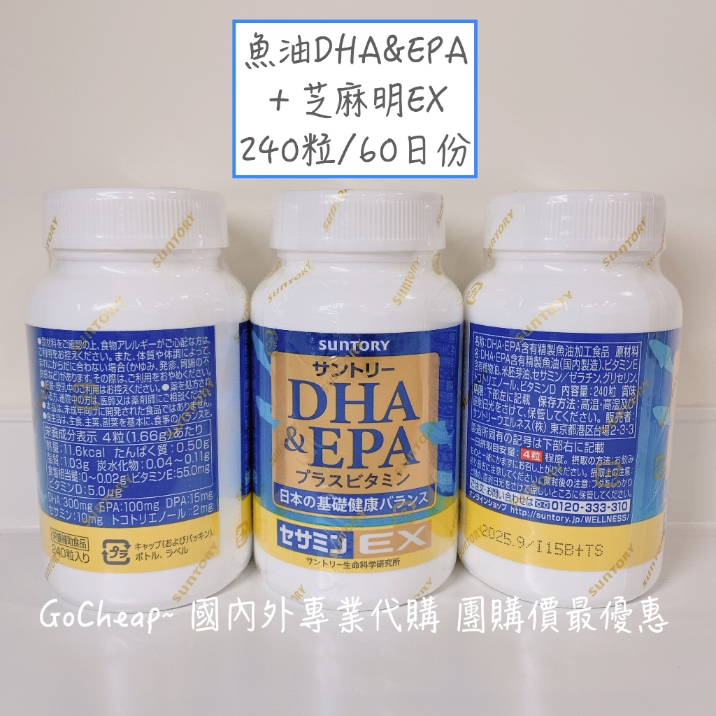 🔥急速出貨💯有現貨 240粒60日份 魚油 DHA&EPA + 芝麻明EX 三得利 SUNTORY 日本原裝進口 | 蝦皮購物