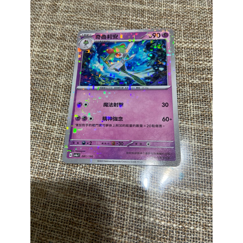 （小熊玩具）寶可夢 中文版 奇魯莉安 sv4a 081/190 碎閃 | 蝦皮購物