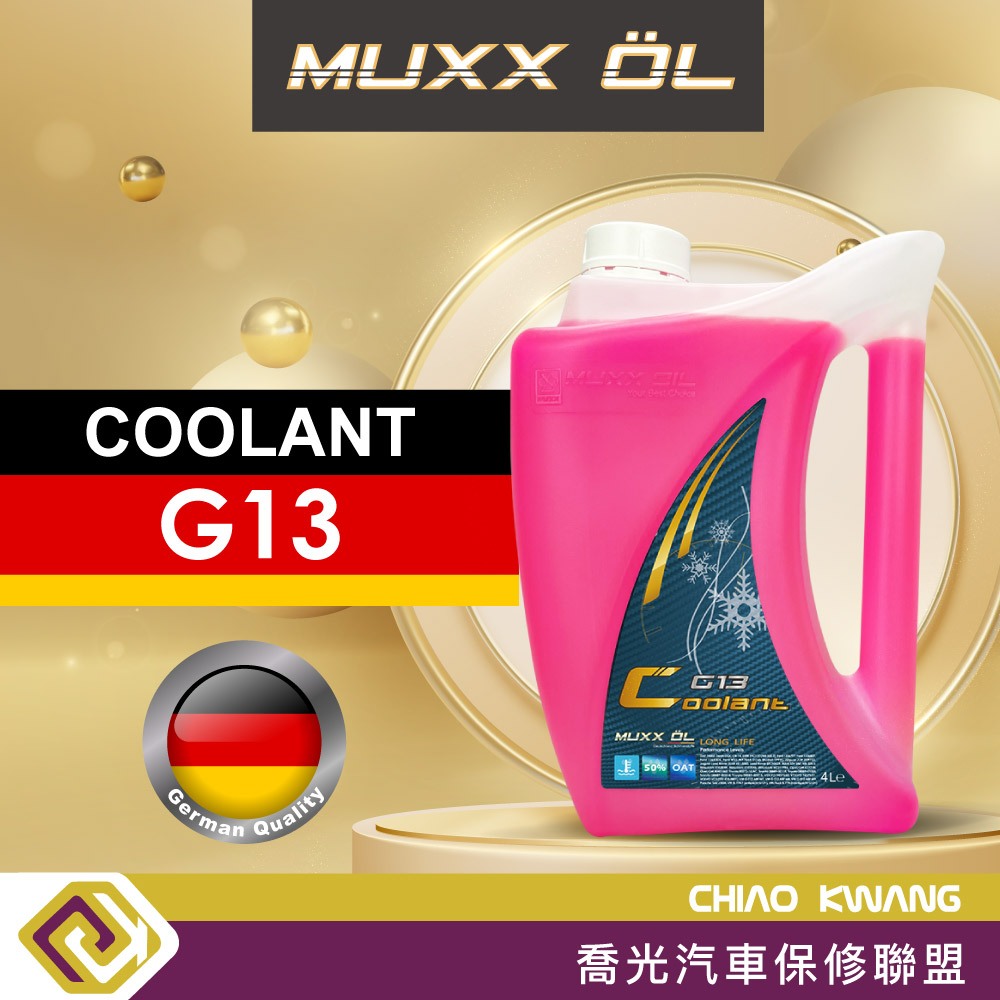 【喬光】德魔MUXX COOLANT Long Life G13 水箱精 含稅/可刷卡 4L | 蝦皮購物