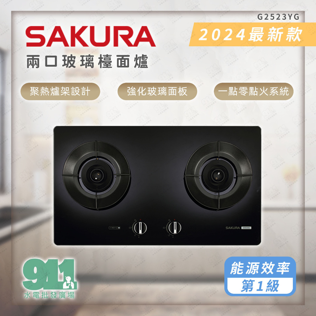 免運 『911水電批發』附發票 櫻花牌 G2523YG 兩口玻璃檯面爐 1級能效 | 蝦皮購物