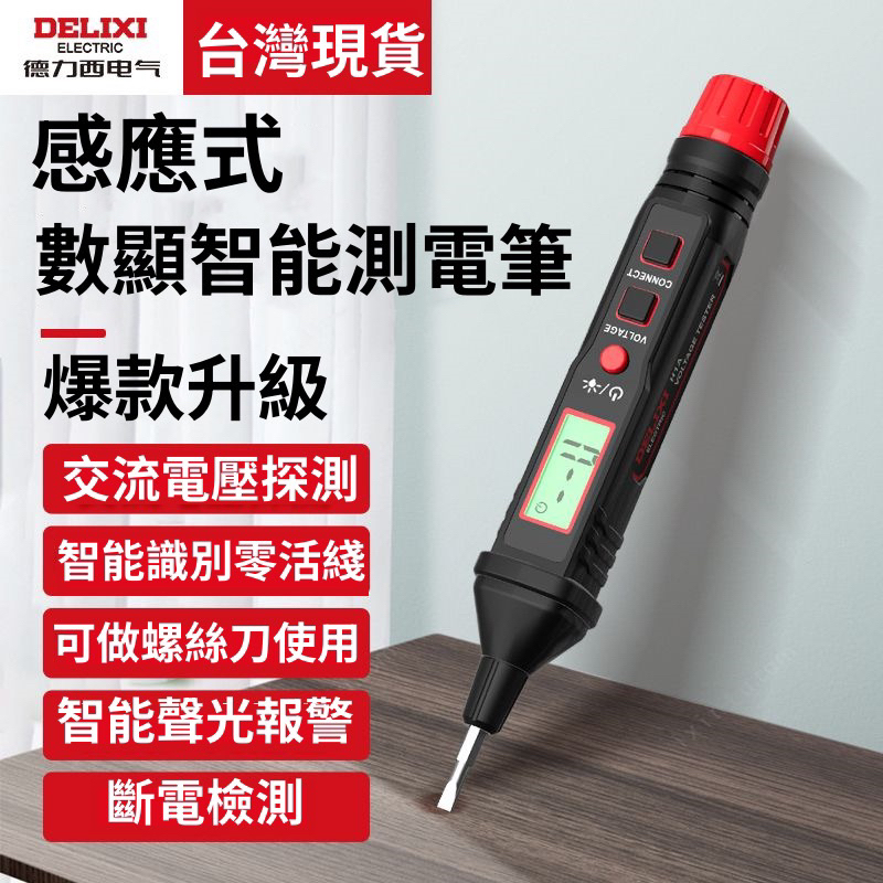 德力西 電機 數顯測電筆 智慧測電壓 測零火線 電工專用 驗電筆 蝦皮購物