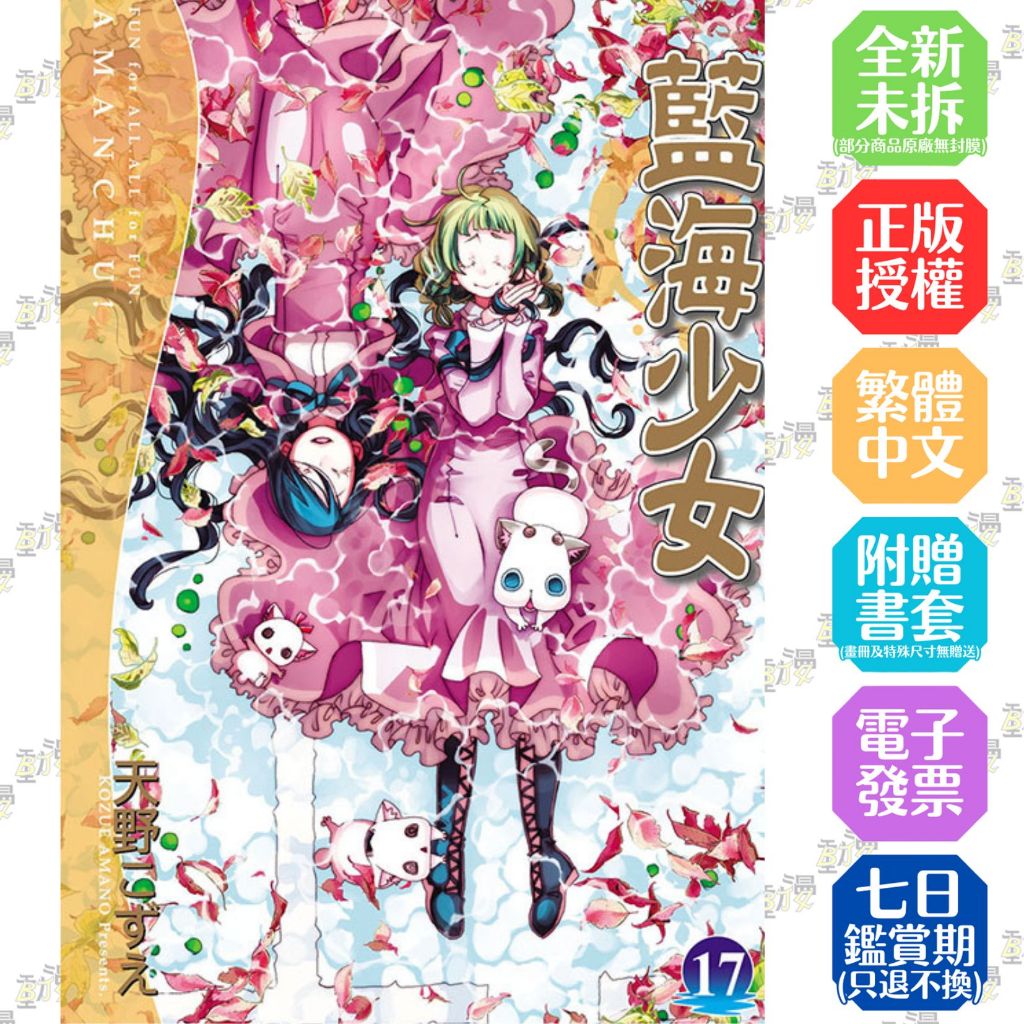 藍海少女 1-17完│贈書套│天野こずえ│東立漫畫│BJ4動漫 | 蝦皮購物
