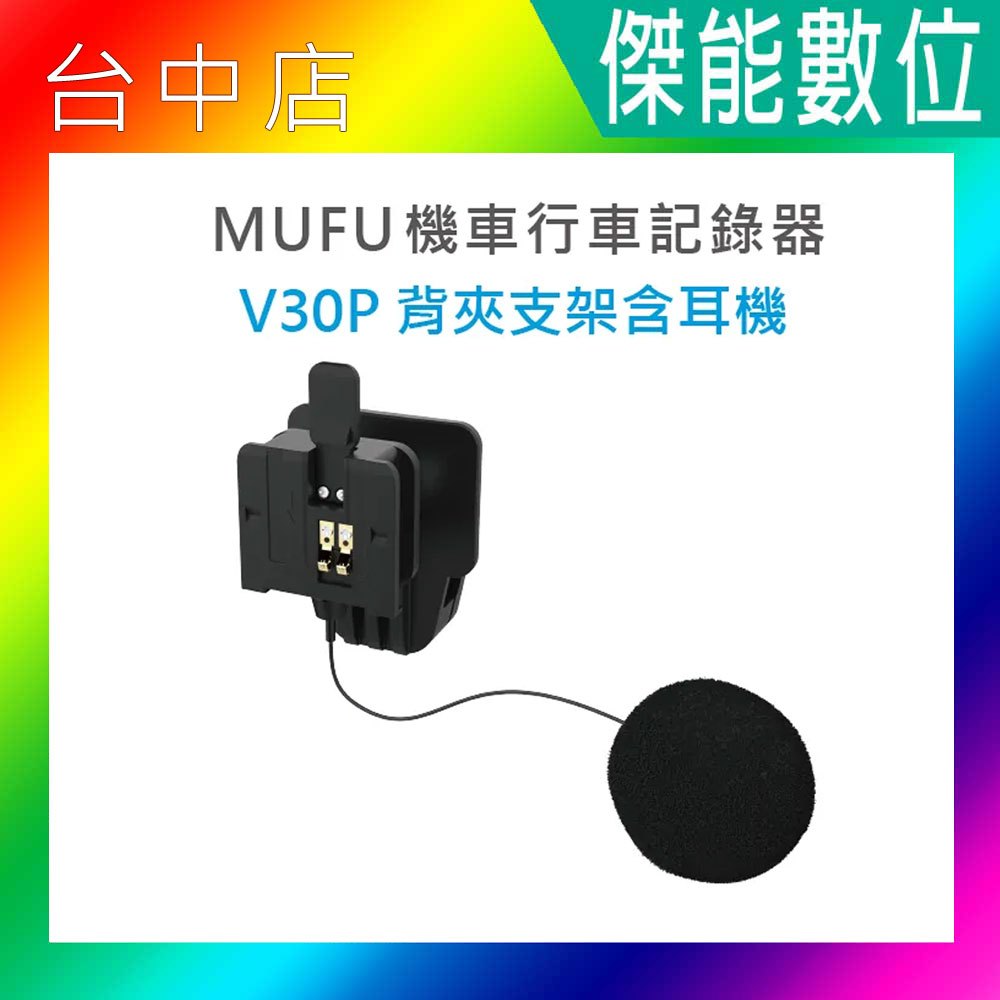 現貨 MUFU V30P安全帽背夾支架含耳機 V30P專用 語音測速提醒 電量提醒 夾式支架 | 蝦皮購物