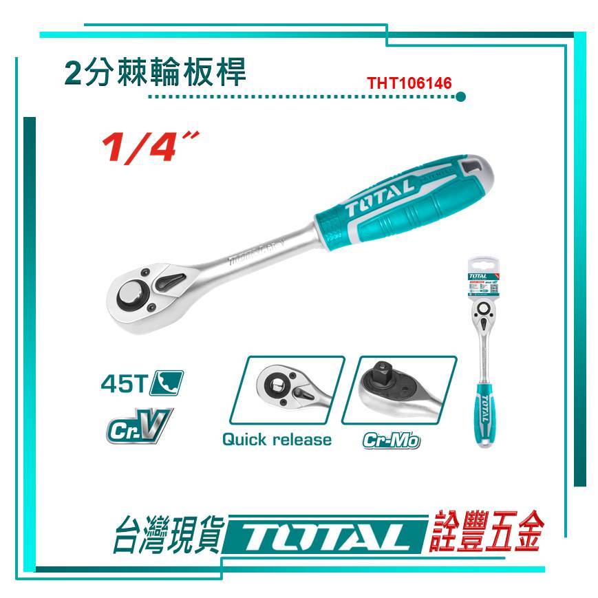 !詮豐五金 附發票 TOTAL 總工具 1/4棘輪板桿(THT106146 ) 2分棘輪板手 | 蝦皮購物