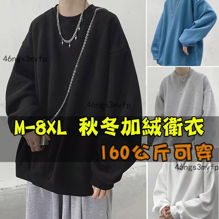 台灣出貨160公斤 8XL大尺碼男裝 港風大碼純色衛衣 男生長袖上衣 學生寬鬆透氣秋季港風潮流加絨加厚長袖打底衫圓領T恤 | 蝦皮購物