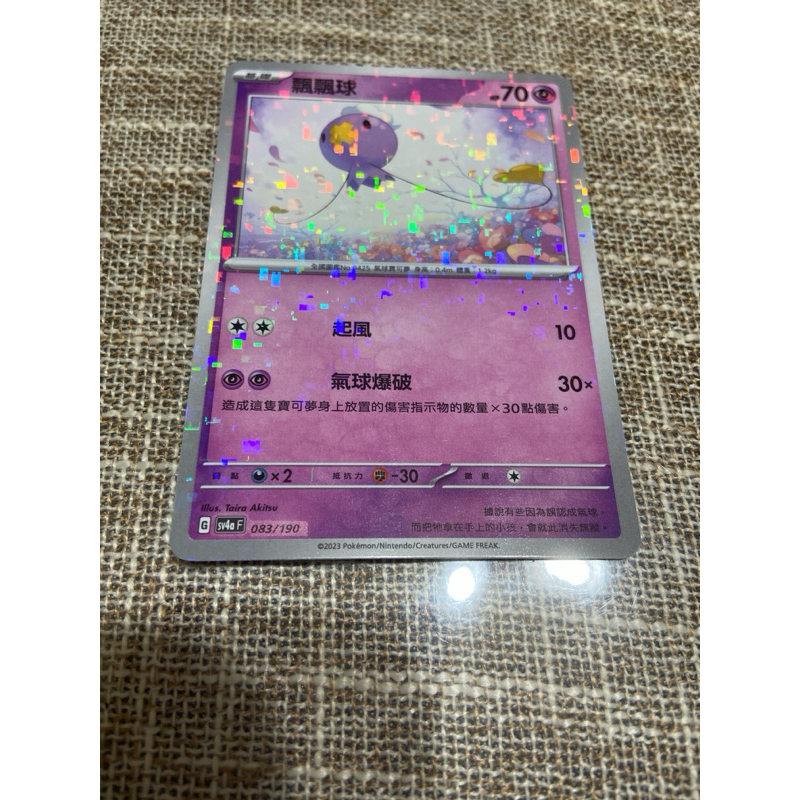 (小熊玩具）寶可夢 中文版 飄飄球 sv4a 083/190 碎閃 | 蝦皮購物