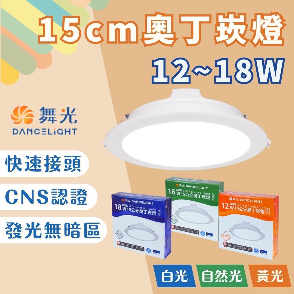 【燭光燈飾】【台灣現貨】【附發票】舞光 15公分奧丁崁燈｜LED崁燈｜15cm｜12W｜16W｜18W｜LED-15DO | 蝦皮購物