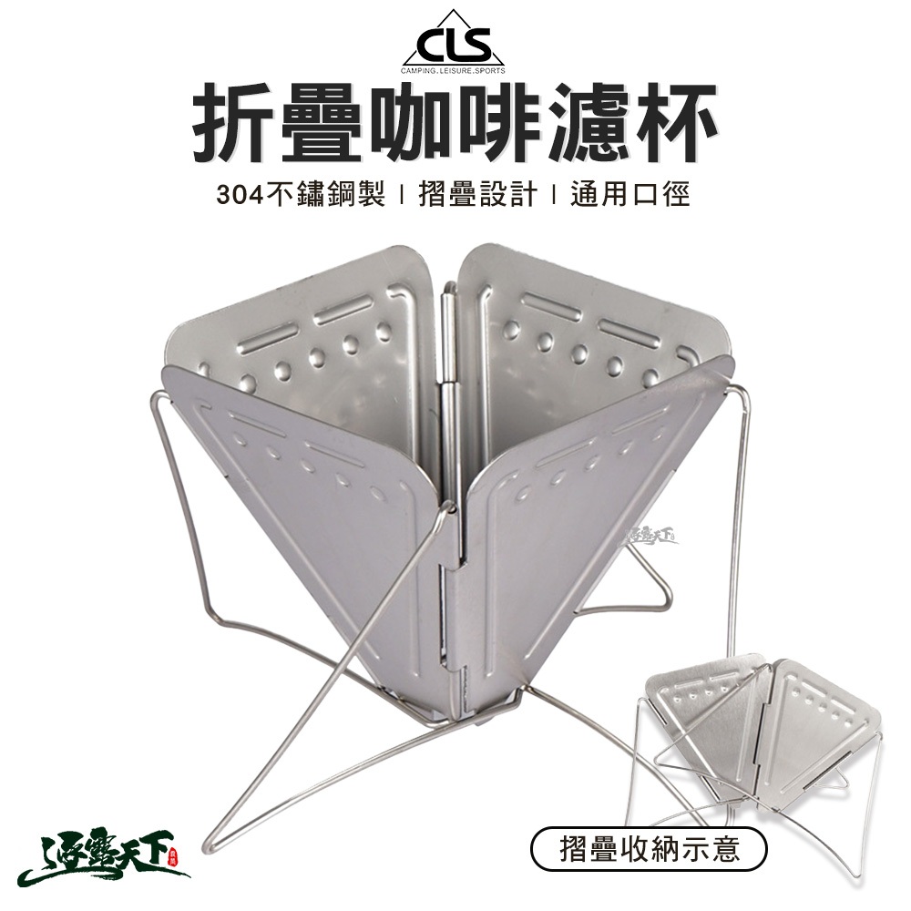 CLS 304不鏽鋼折疊咖啡濾杯 不鏽鋼咖啡濾杯 濾架 咖啡濾架 露營 | 蝦皮購物