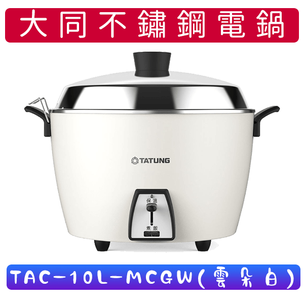 【周末特價絕版色】 TATUNG 大同10人份 不鏽鋼電鍋 TAC-10L-MCGW TAC-10L-MCRL | 蝦皮購物