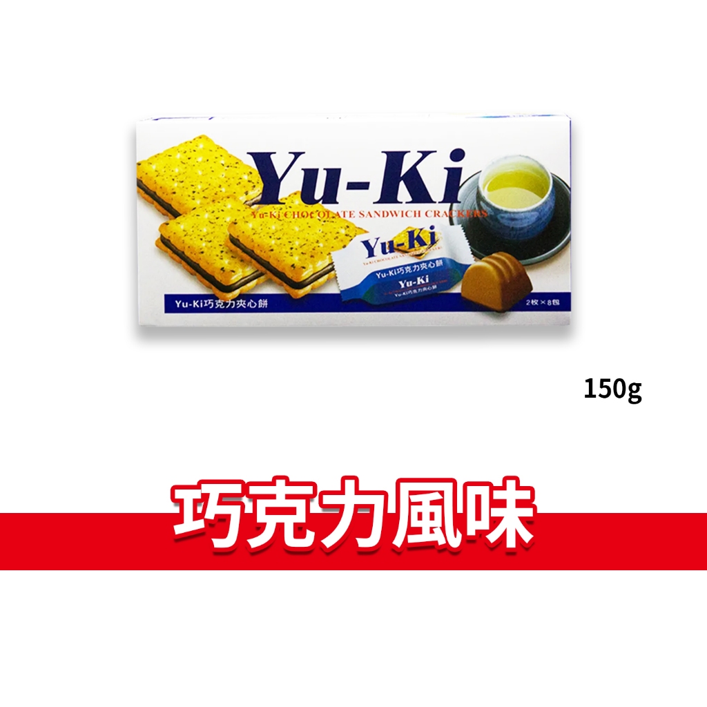 馬來西亞 YU-KI 夾心餅 巧克力 起司 檸檬 花生 餅乾 盒裝 YUKI 150g | 蝦皮購物