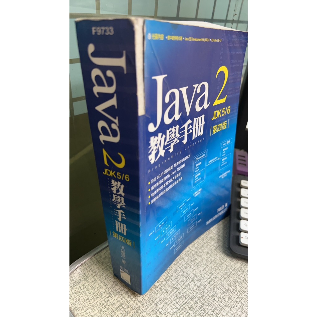 Java 2 JDK 5 6教學手冊(第4版 9789574427369 洪維恩 旗標出版 | 蝦皮購物