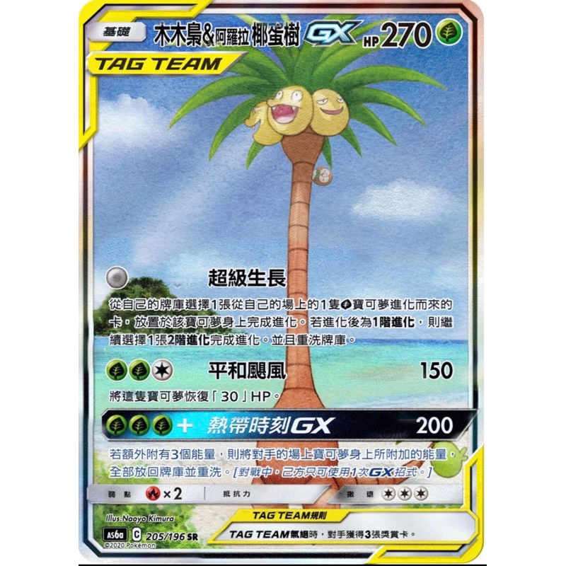 寶可夢 PTCG 木木梟&阿羅拉椰蛋樹GX TT SR 異圖 | 蝦皮購物