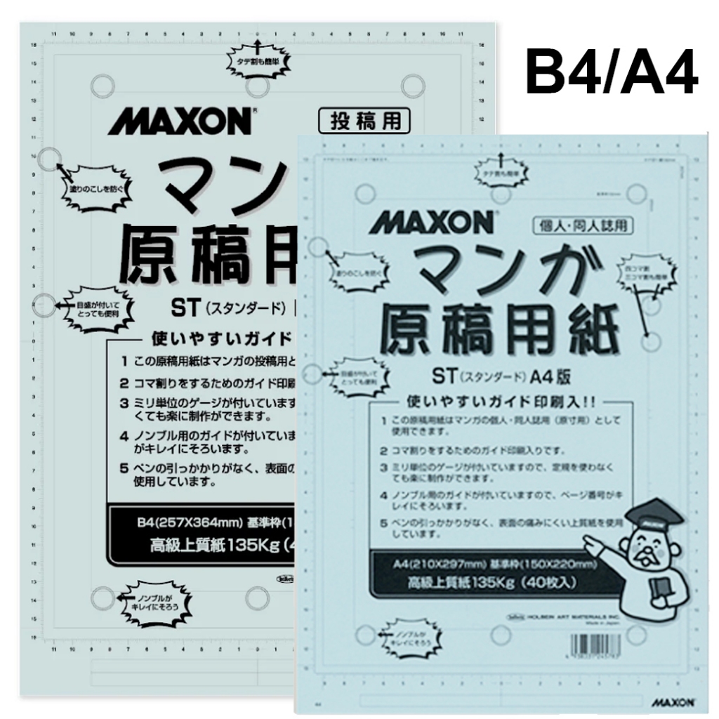 松林 MAXON 好賓 漫畫原稿用紙 B4/A4 ST-B4 ST-A4 40張入 日本好賓漫畫稿紙 | 蝦皮購物