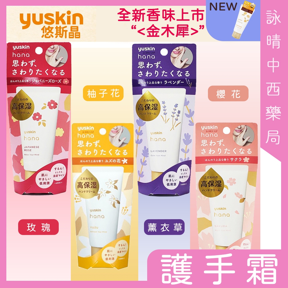 悠斯晶 花漾護手霜 yuskin【詠晴中西藥局】玫瑰｜薰衣草｜櫻花 | 柚子花 | 金木犀 | 蝦皮購物