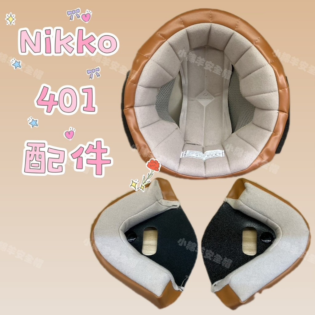 NIKKO N401 N-401 配件 頭襯 耳襯 咖波 咻咻熊 王金發 好想兔 BOBO 安全帽內襯 原廠 安全帽專用 | 蝦皮購物