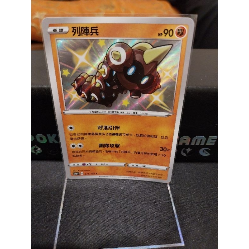 寶可夢 PTCG 中文 S4aF 273/190 S 列陣兵 色違 | 蝦皮購物