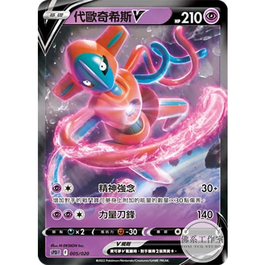 萬卡坊 / 寶可夢 PTCG 中文版 SPD 005 代歐奇希斯V 閃卡 VMAX VSTAR 高級牌組 預組 套牌 | 蝦皮購物