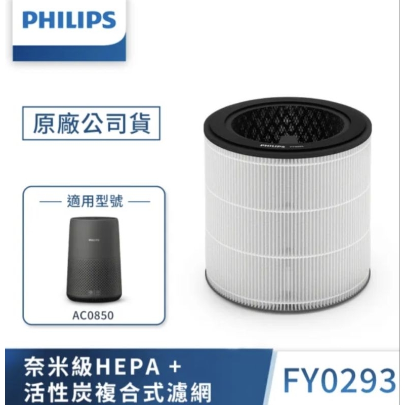 Philips 飛利浦 奈米級勁護濾網 FY0293 空氣清淨機濾網 AC0850 濾網 Philips filter | 蝦皮購物