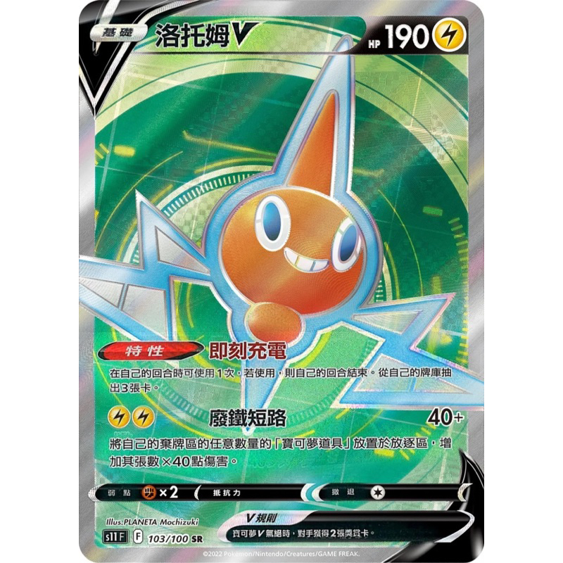 【移動城堡】PTCG 中文版 洛托姆 SR s11F 103/100 即刻充電 | 蝦皮購物