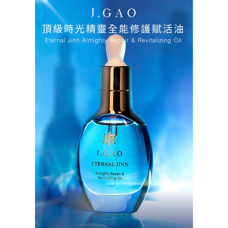 （免運）J.GAO精靈全能修護賦活油35ml+JGAO頸膜一片 | 蝦皮購物