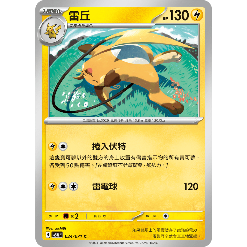 [ALG 卡牌專門] 寶可夢 PTCG 中文版 雷丘 SV5M 024/071 C | 蝦皮購物