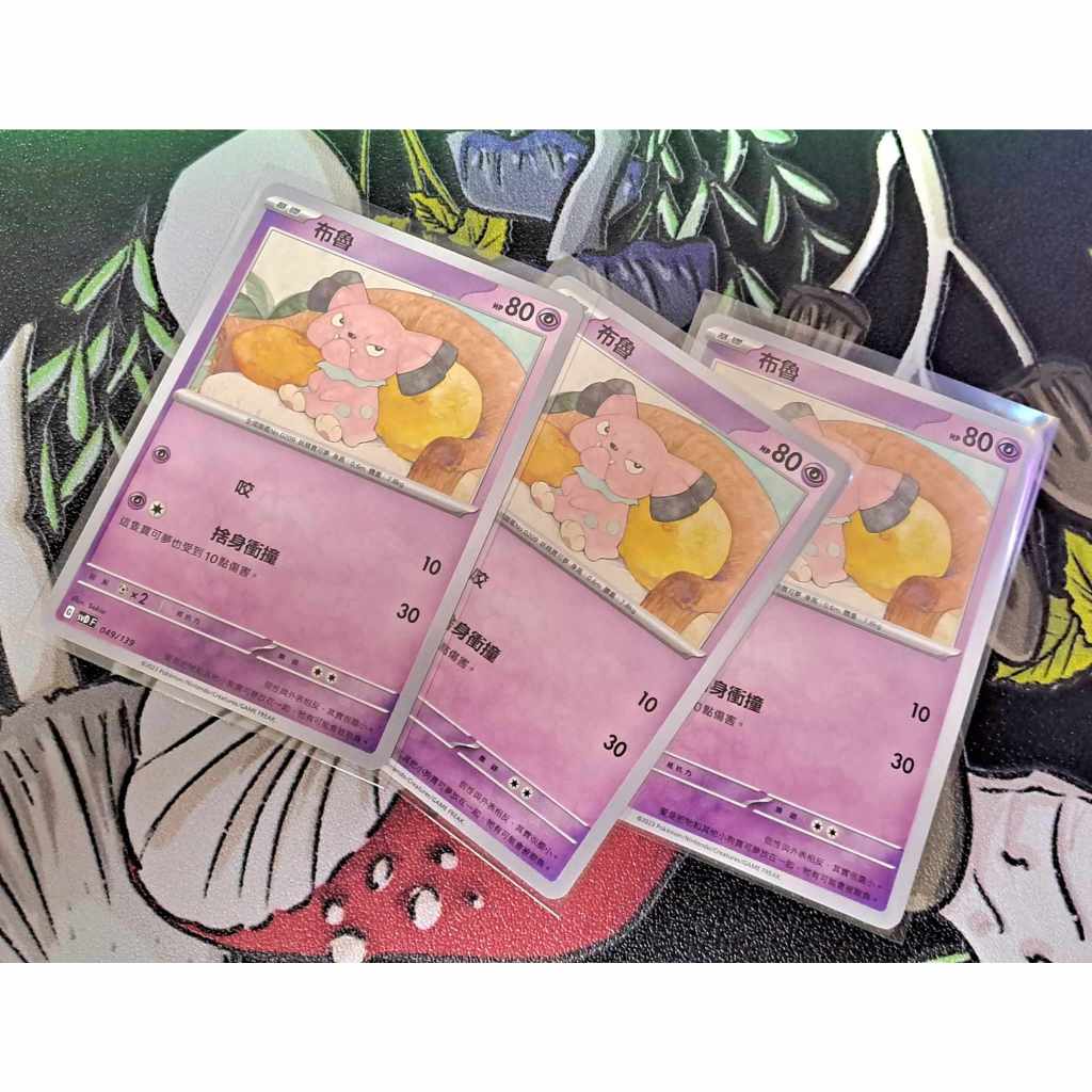 寶可夢 中文卡牌 PTCG 布魯 svD F 049/139 | 蝦皮購物