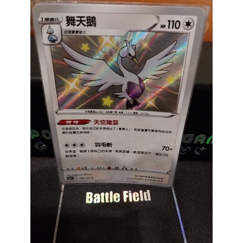 寶可夢 PTCG 中文版 s4aF 295/190 S 舞天鵝 色違 | 蝦皮購物