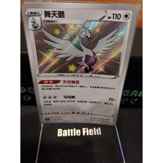 寶可夢 PTCG 中文版 s4aF 295/190 S 舞天鵝 色違 | 蝦皮購物