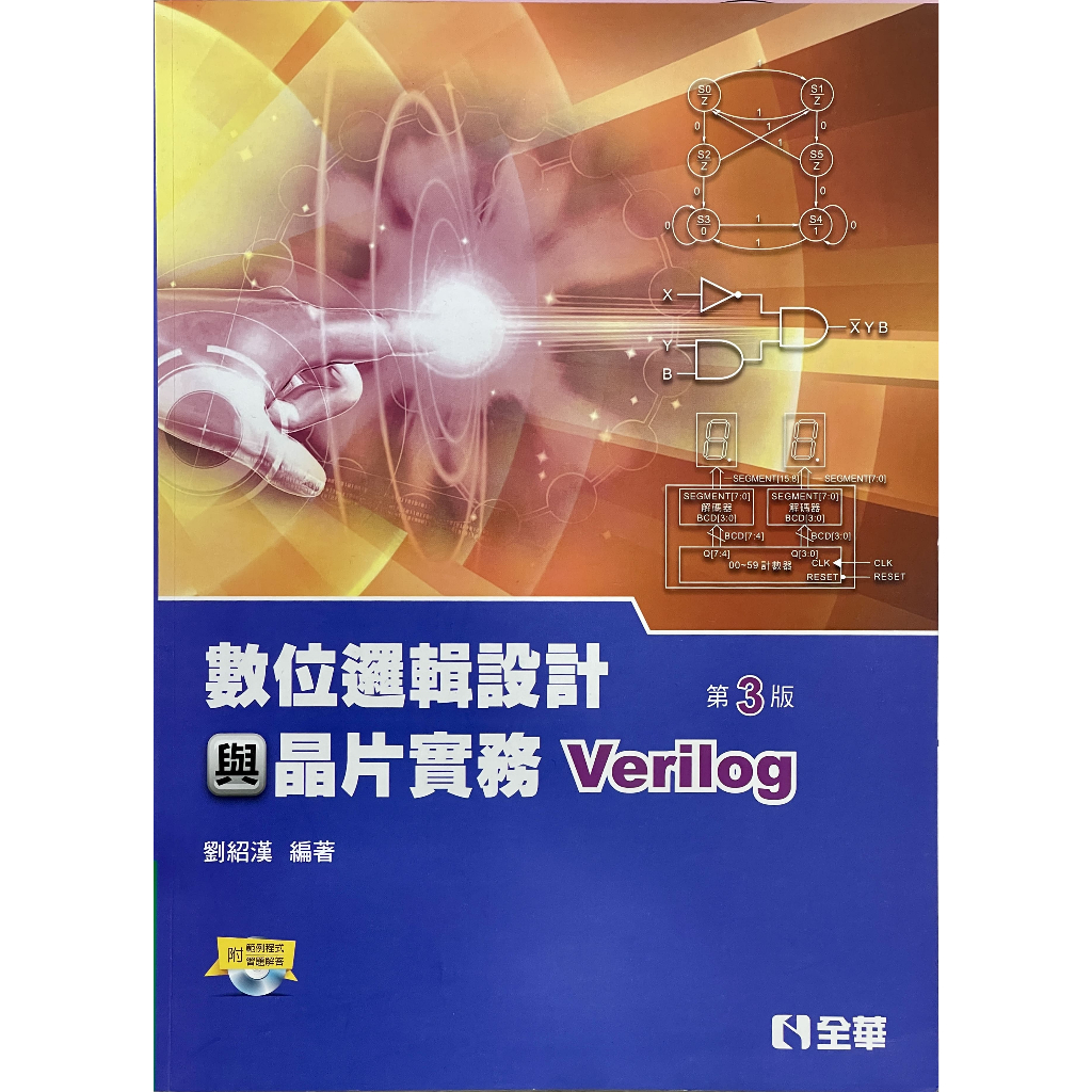 數位邏輯設計與晶片實務 Verilog 第3版 附範例程式光碟 劉紹漢 全華 9789865031640 蝦皮購物