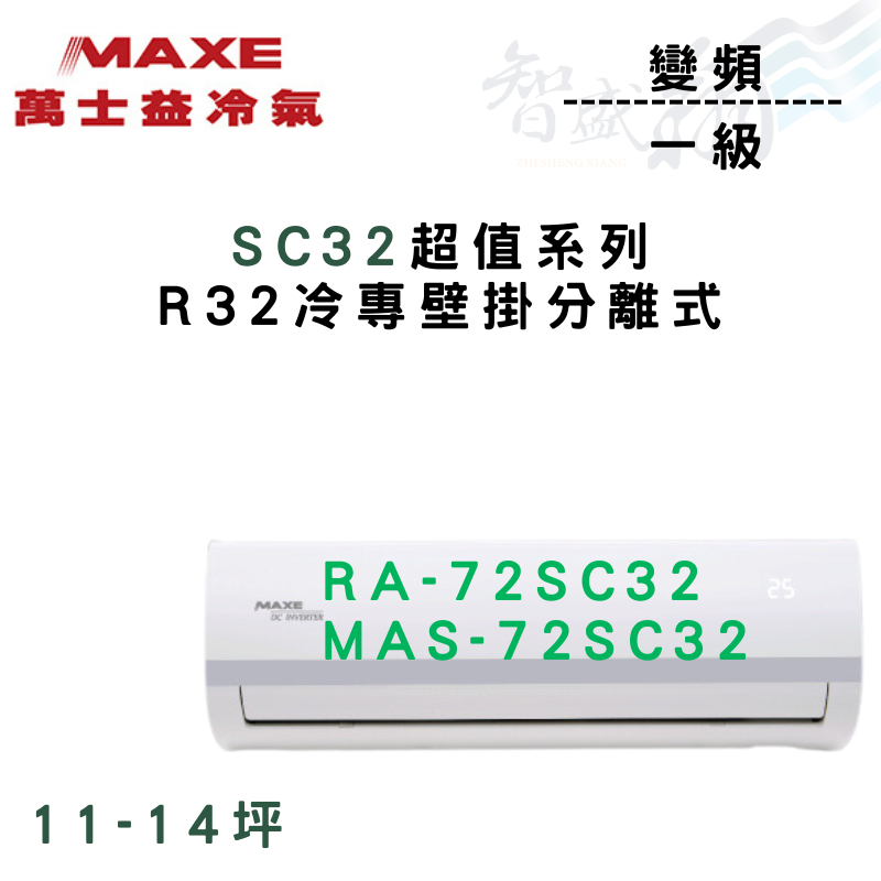 MAXE萬士益 R32 超值 變頻 五級 單冷 MAS-72SC32外/RA-72SC32內 含基本安裝 智盛翔冷氣家電 | 蝦皮購物